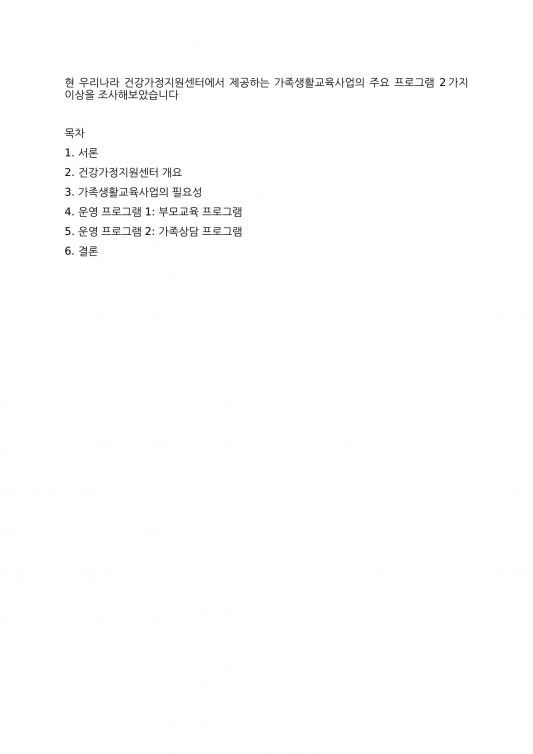 현 우리나라 건강가정지원센터에서 제공하는 가족생활교육사업의 주요 프로그램 2가지 이상을 조사해보았습니다
