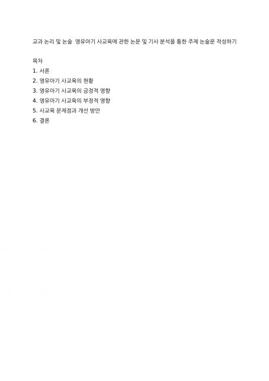 교과 논리 및 논술  영유아기 사교육에 관한 논문 및 기사 분석을 통한 주제 논술문 작성하기