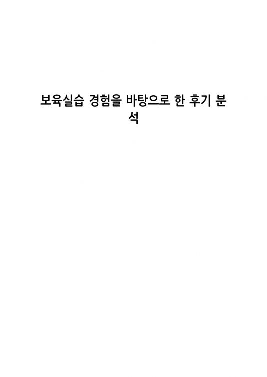 보육실습 경험을 바탕으로 한 후기 분석