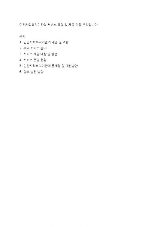 민간사회복지기관의 서비스 유형 및 제공 현황 분석입니다