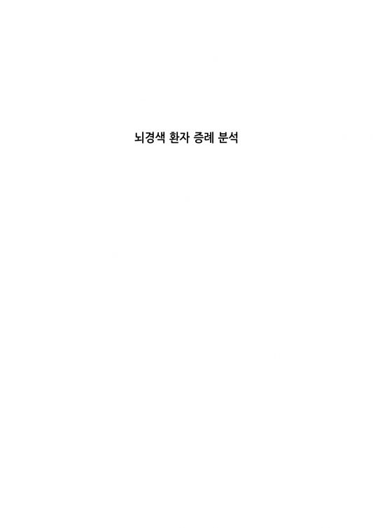 뇌경색 환자 증례 분석