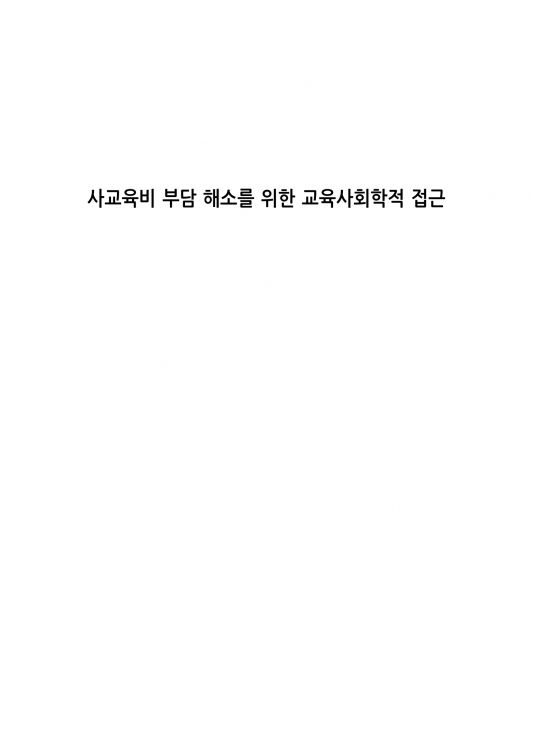 사교육비 부담 해소를 위한 교육사회학적 접근