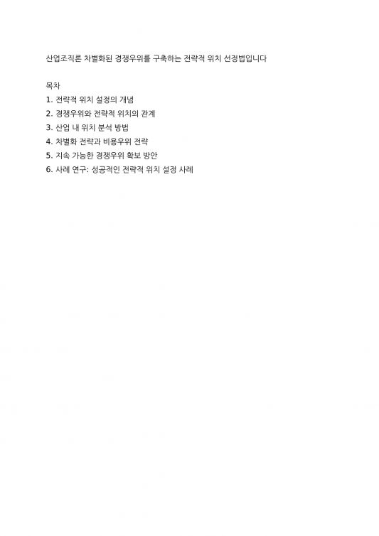 산업조직론 차별화된 경쟁우위를 구축하는 전략적 위치 선정법입니다