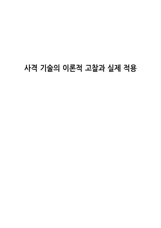 사격 기술의 이론적 고찰과 실제 적용