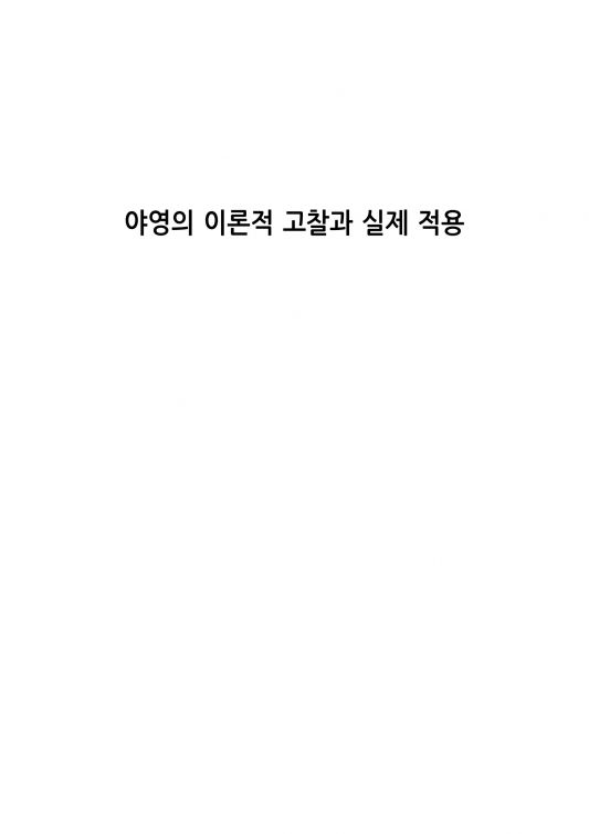 야영의 이론적 고찰과 실제 적용