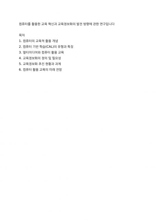 컴퓨터를 활용한 교육 혁신과 교육정보화의 발전 방향에 관한 연구입니다