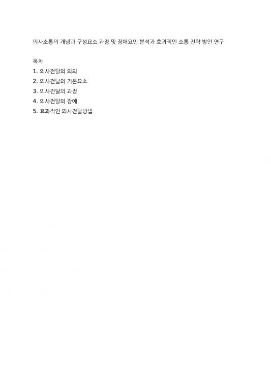 의사소통의 개념과 구성요소 과정 및 장애요인 분석과 효과적인 소통 전략 방안 연구