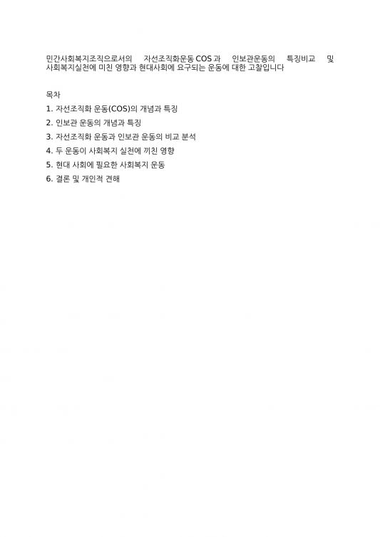 민간사회복지조직으로서의 자선조직화운동COS과 인보관운동의 특징비교 및 사회복지실천에 미친 영향과 현대사회에 요구되는 운동에 대한 고찰입니다