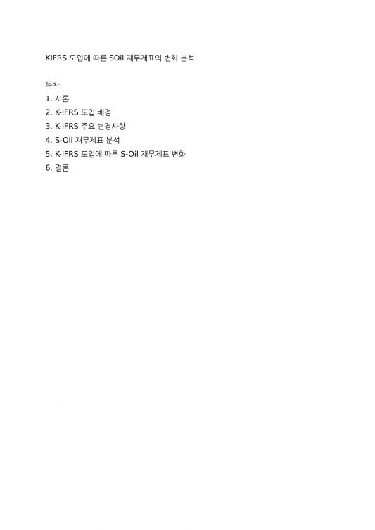 KIFRS 도입에 따른 SOil 재무제표의 변화 분석