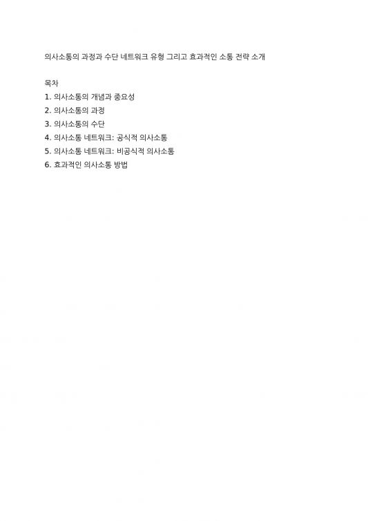 의사소통의 과정과 수단 네트워크 유형 그리고 효과적인 소통 전략 소개