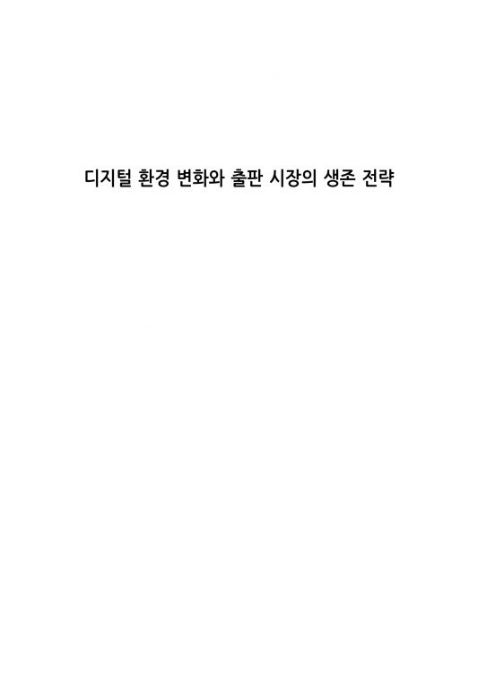 디지털 환경 변화와 출판 시장의 생존 전략