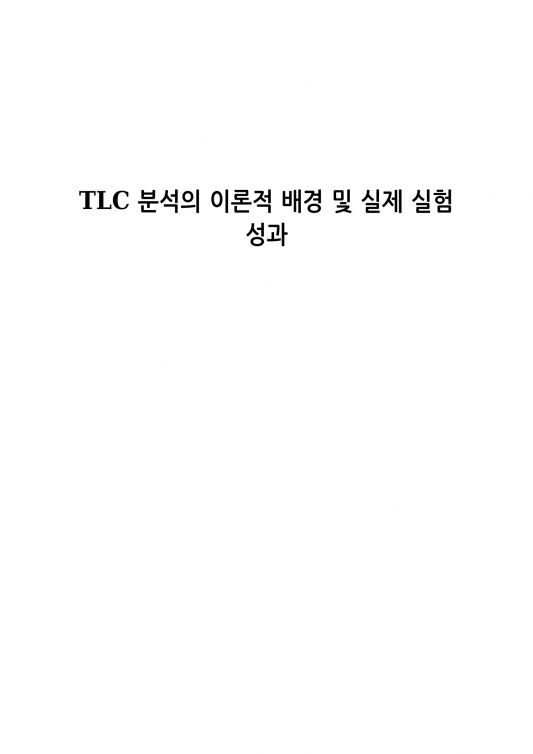 TLC 분석의 이론적 배경 및 실제 실험 성과