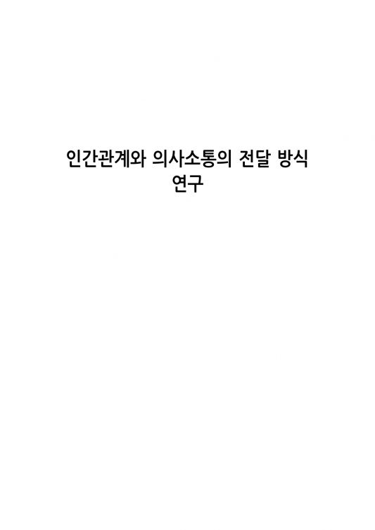 인간관계와 의사소통의 전달 방식 연구
