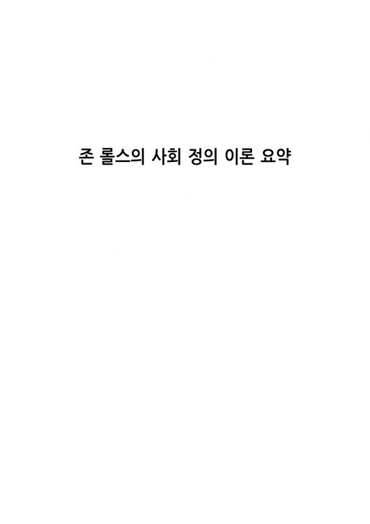 존 롤스의 사회 정의 이론 요약