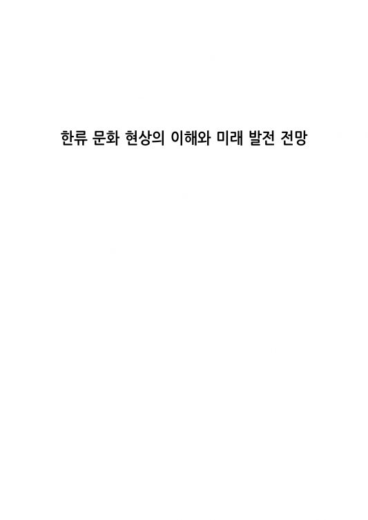 한류 문화 현상의 이해와 미래 발전 전망