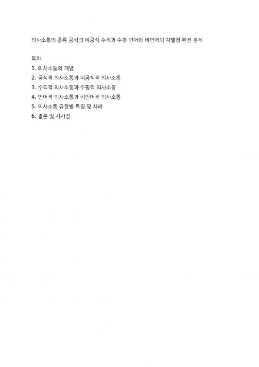 의사소통의 종류 공식과 비공식 수직과 수평 언어와 비언어의 차별점 완전 분석