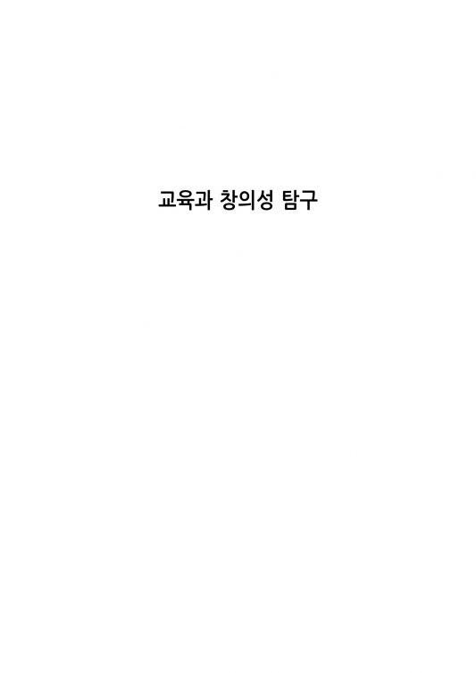 교육과 창의성 탐구