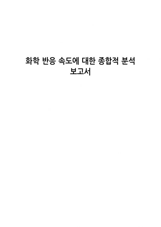 화학 반응 속도에 대한 종합적 분석 보고서