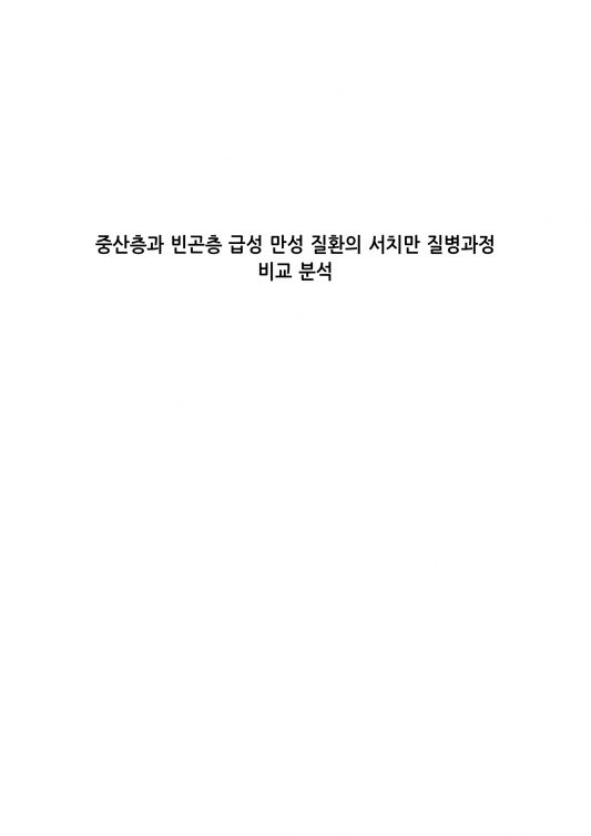 중산층과 빈곤층 급성 만성 질환의 서치만 질병과정 비교 분석