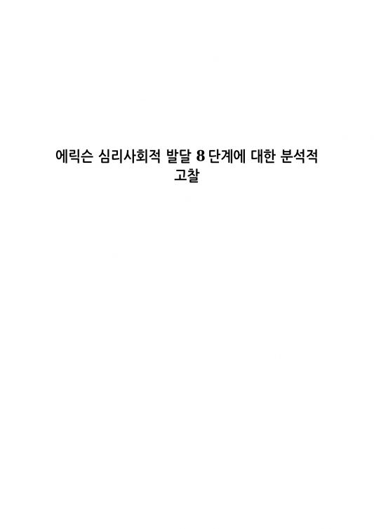 에릭슨 심리사회적 발달 8단계에 대한 분석적 고찰