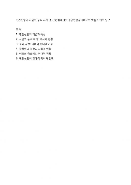 민간신앙과 서울의 풍수 지리 연구 및 현대인의 점궁합꿈풀이예조의 역할과 의의 탐구