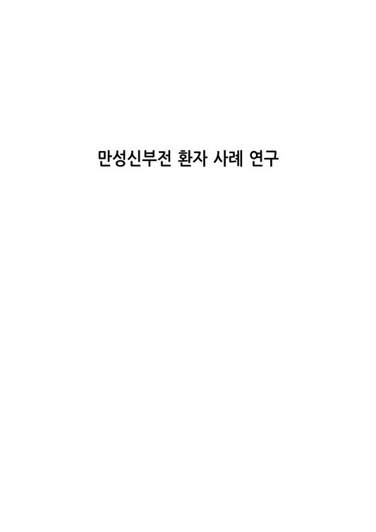 만성신부전 환자 사례 연구