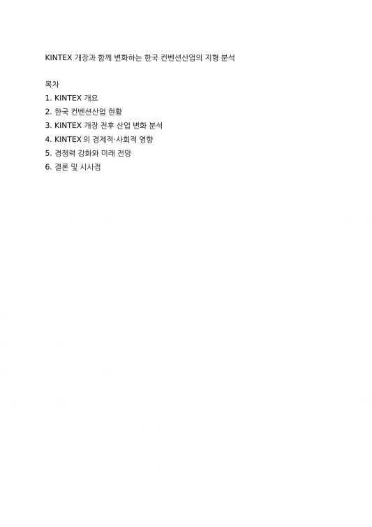 KINTEX 개장과 함께 변화하는 한국 컨벤션산업의 지형 분석