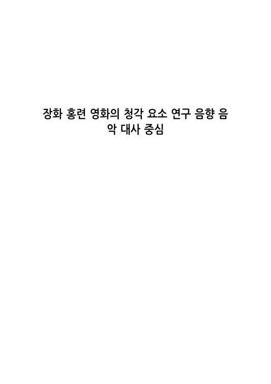 장화 홍련 영화의 청각 요소 연구 음향 음악 대사 중심