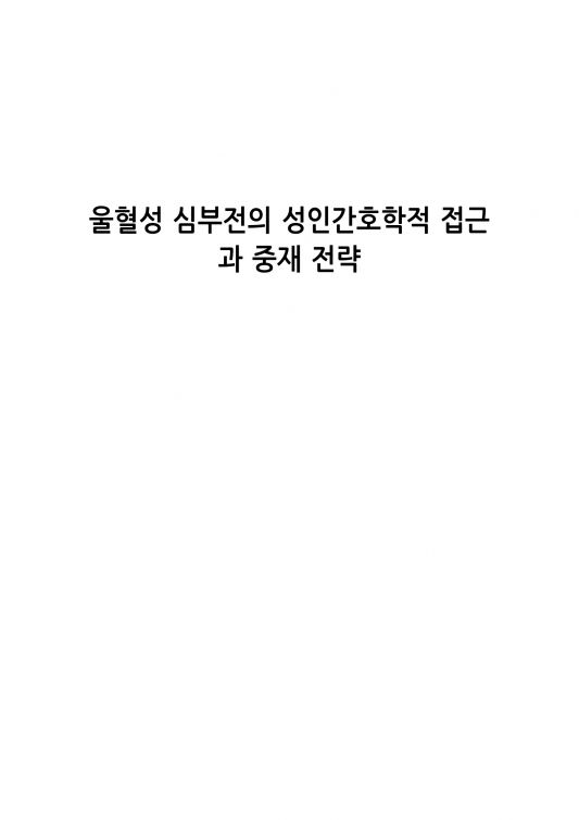 울혈성 심부전의 성인간호학적 접근과 중재 전략