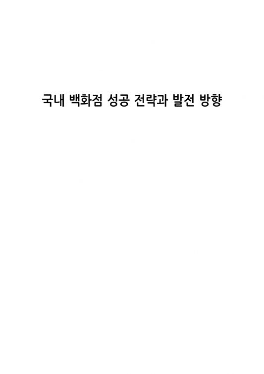 국내 백화점 성공 전략과 발전 방향
