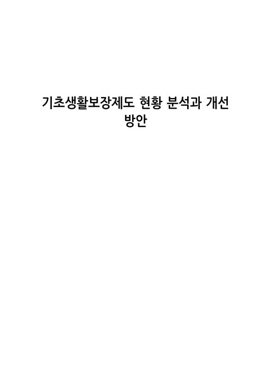 기초생활보장제도 현황 분석과 개선 방안