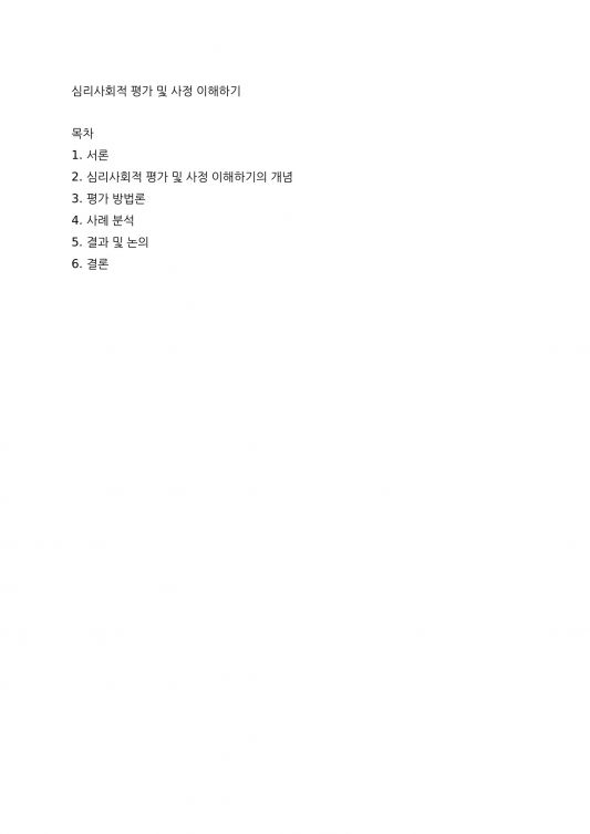 심리사회적 평가 및 사정 이해하기