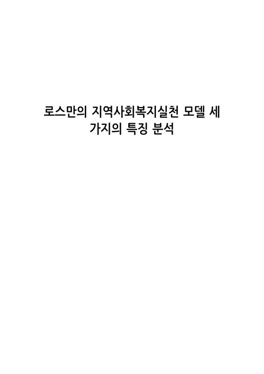 로스만의 지역사회복지실천 모델 세 가지의 특징 분석
