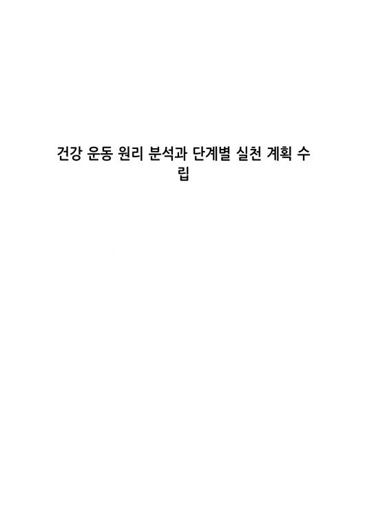 건강 운동 원리 분석과 단계별 실천 계획 수립