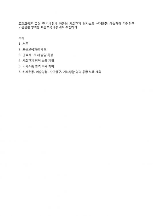 교과교육론 C형 만4세5세 아동의 사회관계 의사소통 신체운동 예술경험 자연탐구 기본생활 영역별 표준보육과정 계획 수립하기