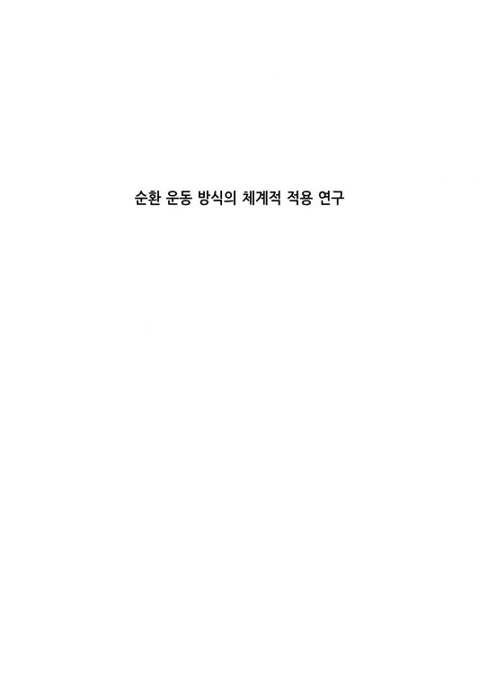 순환 운동 방식의 체계적 적용 연구