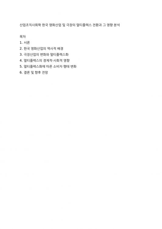 산업조직사회학 한국 영화산업 및 극장의 멀티플렉스 전환과 그 영향 분석