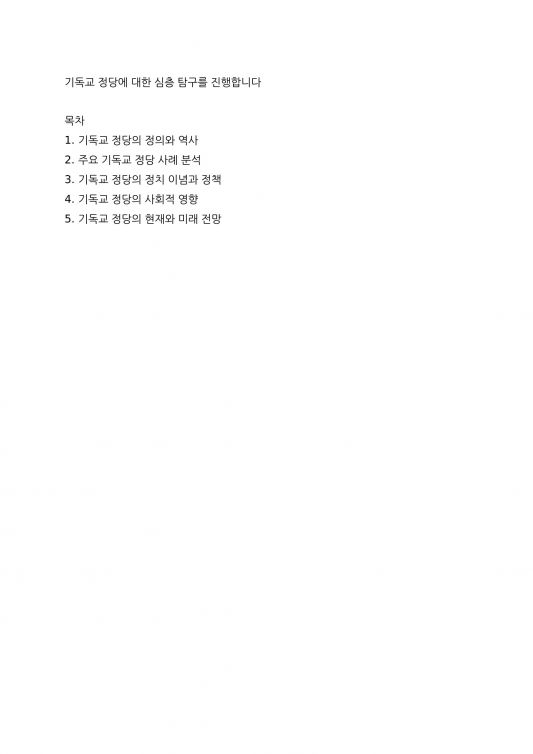 기독교 정당에 대한 심층 탐구를 진행합니다