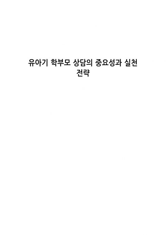 유아기 학부모 상담의 중요성과 실천 전략