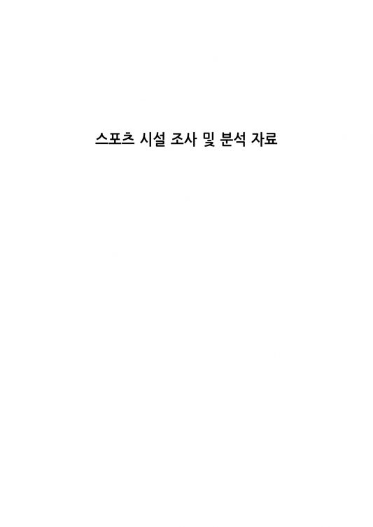 스포츠 시설 조사 및 분석 자료