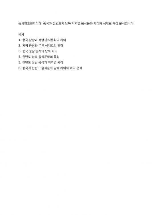 동서양고전의이해  중국과 한반도의 남북 지역별 음식문화 차이와 식재료 특징 분석입니다