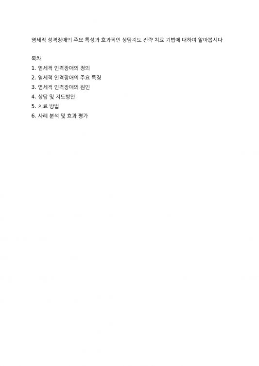 염세적 성격장애의 주요 특성과 효과적인 상담지도 전략 치료 기법에 대하여 알아봅시다