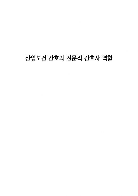 산업보건 간호와 전문직 간호사 역할