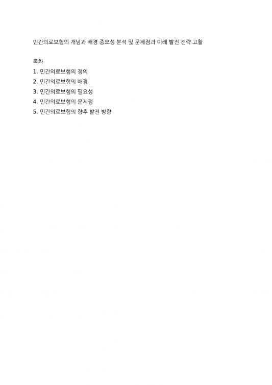 민간의료보험의 개념과 배경 중요성 분석 및 문제점과 미래 발전 전략 고찰