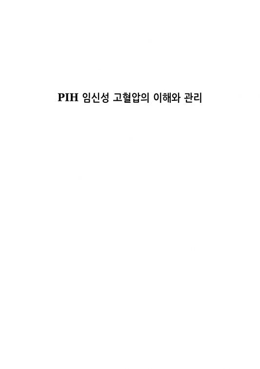 PIH 임신성 고혈압의 이해와 관리