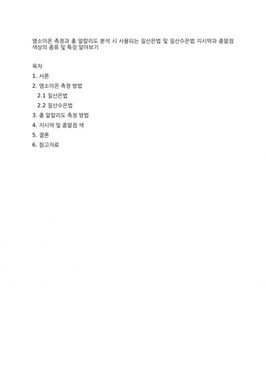 염소이온 측정과 총 알칼리도 분석 시 사용되는 질산은법 및 질산수은법 지시약과 종말점 색상의 종류 및 특징 알아보기