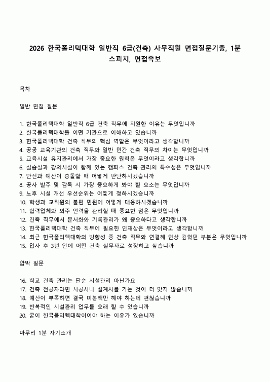 2026 한국폴리텍대학 일반직 6급(건축) 사무직원 면접질문기출, 1분 스피치, 면접족보