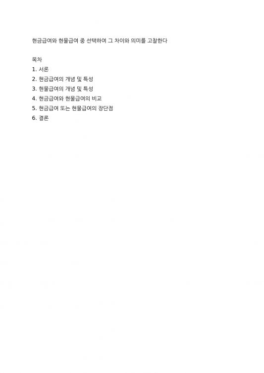 현금급여와 현물급여 중 선택하여 그 차이와 의미를 고찰한다