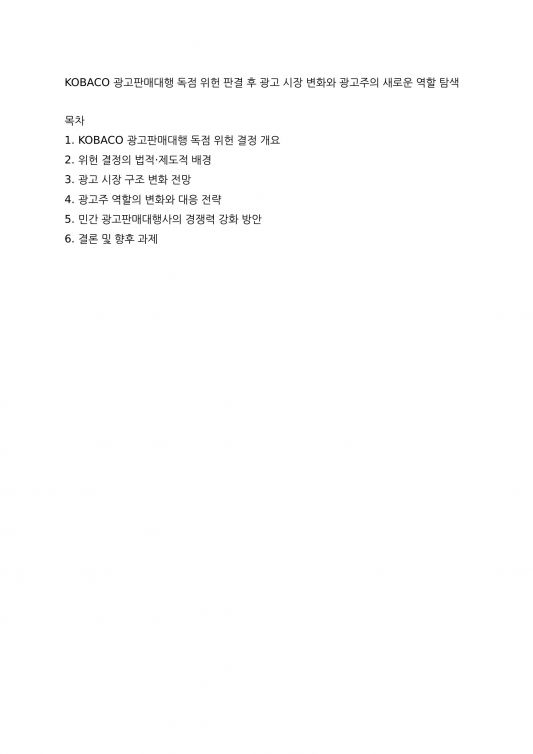 KOBACO 광고판매대행 독점 위헌 판결 후 광고 시장 변화와 광고주의 새로운 역할 탐색