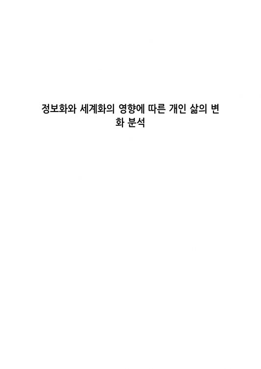 정보화와 세계화의 영향에 따른 개인 삶의 변화 분석